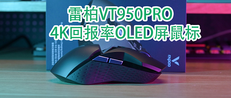 4K回报率！OLED显示屏鼠标——雷柏VT950PRO_鼠标_什么值得买