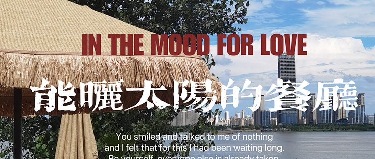 一家能晒太阳的餐厅，NICE TO MEET U_饮品甜点_什么值得买