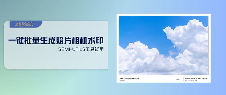 一键批量生成照片相机水印——Semi-Utils工具试用_软件应用_什么值得买