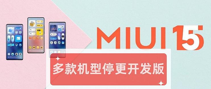 8-9月这些小米机型停更开发版！MIUI 15已经确定预装这两款手机了！_安卓手机_什么值得买