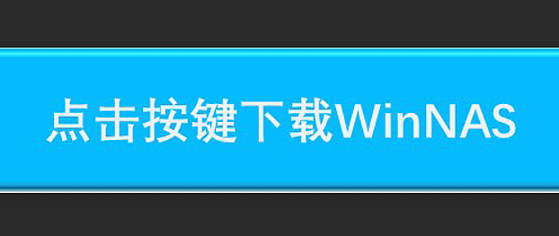 何必追求常规nas，使用一个月winnas的感受，真香_NAS存储_什么值得买