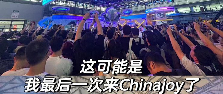 这可能是我最后一年来Chinajoy了_休闲娱乐_什么值得买