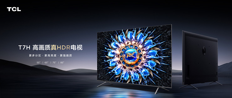 中高端高画质电视首选-TCL高画质真HDR电视T7H来袭_电视_什么值得买