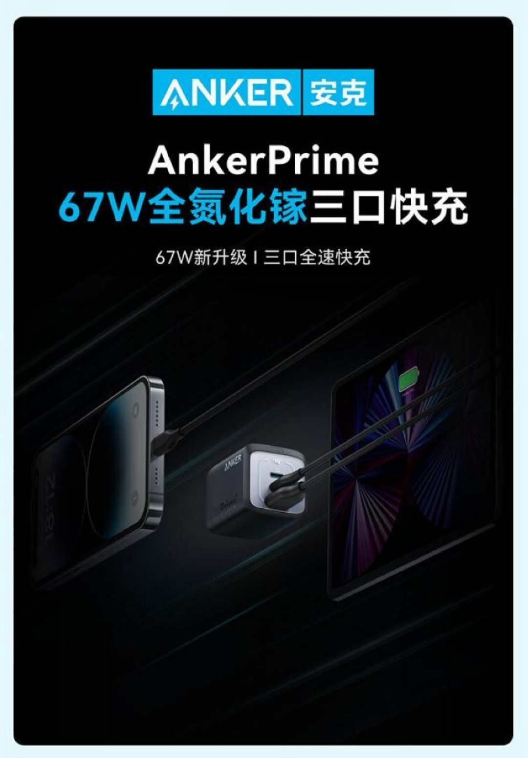 安克Anker 发布 100W充电底座、大功率充电宝和 67W 氮化镓充电器等多款新品_充电器_什么值得买