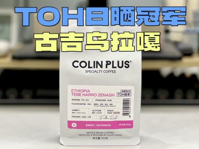 COLIN PLUS咖啡豆怎么样 初尝柯林TOH冠军古吉乌拉嘎，与辛鹿TOH对比_什么值得买