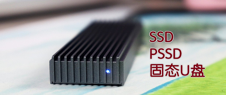 SSD降价之后，PSSD的价格也崩了！应该怎样选购移动固态硬盘？_移动硬盘_什么值得买