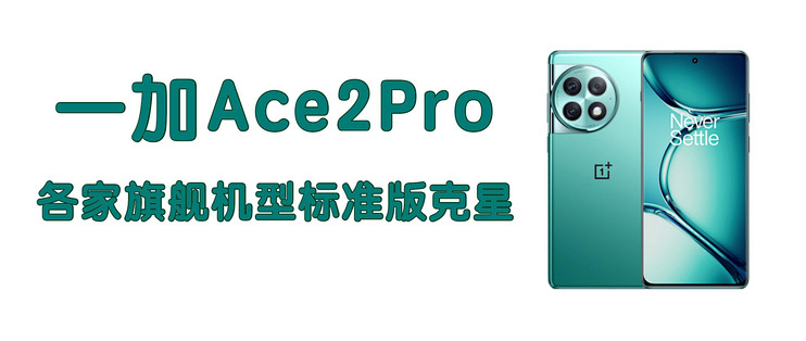 一加Ace2Pro狙击的是红米？不，其实是他俩_安卓手机_什么值得买