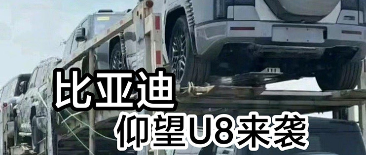 比亚迪仰望U8 九月来袭！！！_SUV_什么值得买