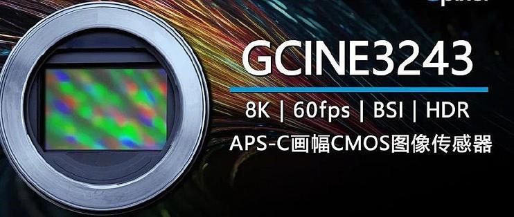 长光辰芯发布8K APS-C画幅CMOS，最高8K 60帧_相机_什么值得买