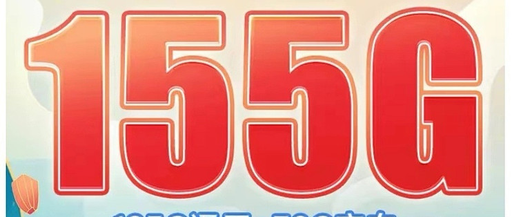 长期29，155G，流量能转结的5G卡_运营商_什么值得买