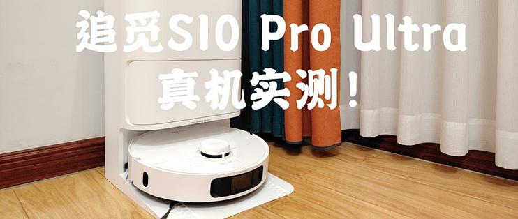 首发！追觅S10 Pro Ultra，带有机械臂的卷王配置扫地机机器人_扫拖一体机_什么值得买