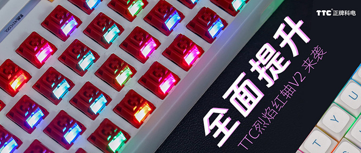 声音更HIFI 手感更劲道，TTC烈焰红轴V2评测_键盘_什么值得买