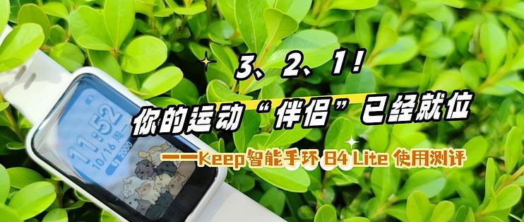 3、2、1！你的运动“伴侣”已经就位——Keep智能手环 B4 Lite 使用测评_智能手环_什么值得买
