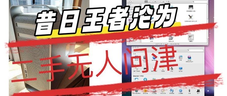 只需要700块钱就能拥有满血版苹果mac pro g1_台式机_什么值得买