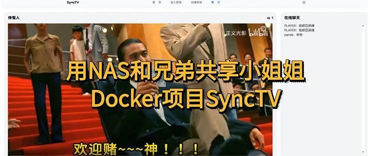 用NAS和兄弟共享小姐姐：Docker项目SyncTV，实现多人观影和直播体验_NAS存储_什么值得买