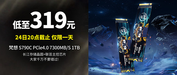 低至319元 仅限1天丨梵想 S790C PCle4.0 7300MB/s 全能款 1TB SSD固态硬盘 长江存储晶圆+联芸主控_固态硬盘_什么值得买