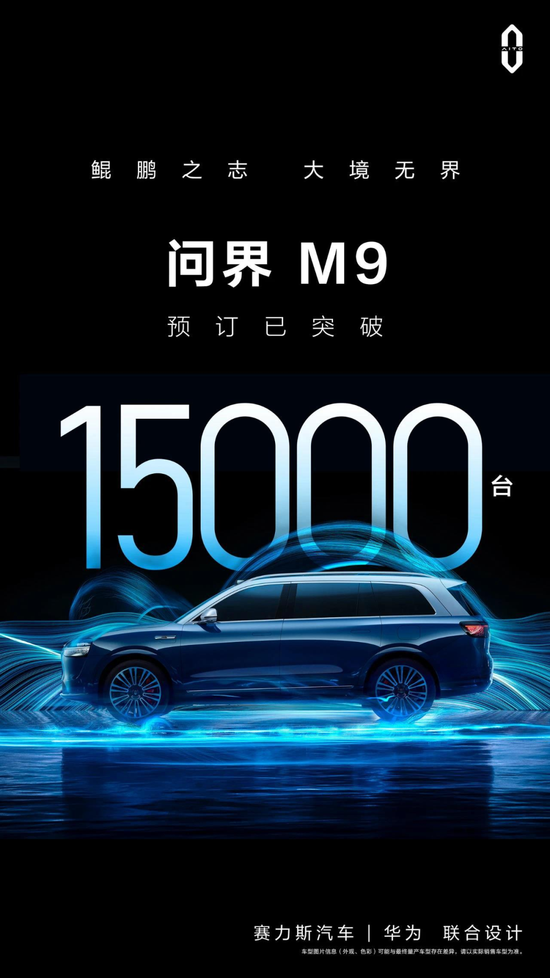 问界M9预订订单突破15000辆，预售50万起_新能源车_什么值得买