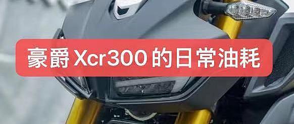 关于豪爵XCR300的个人日常油耗_摩托车整车_什么值得买