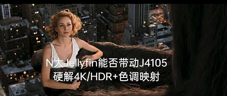 Nyanmisaka/Jellyfin最新版本230901：低电压模式、转码效率与色调映射_软件应用_什么值得买