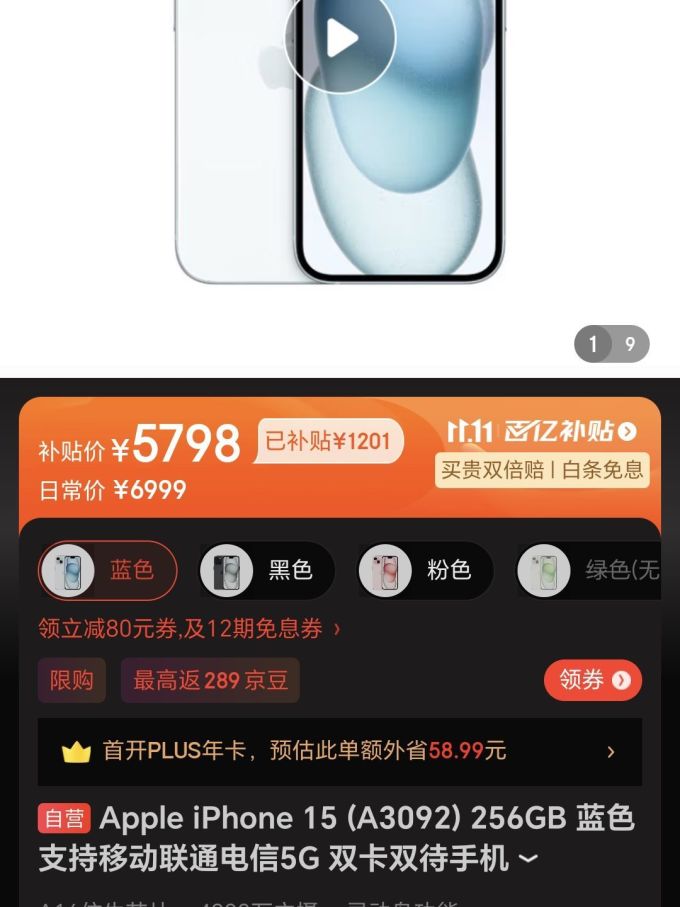 苹果iPhone 15iPhone怎么样 京东百亿补贴 iphone15 已经到5798了，蓝色，粉色，绿色，黑色！都有！_什么值得买
