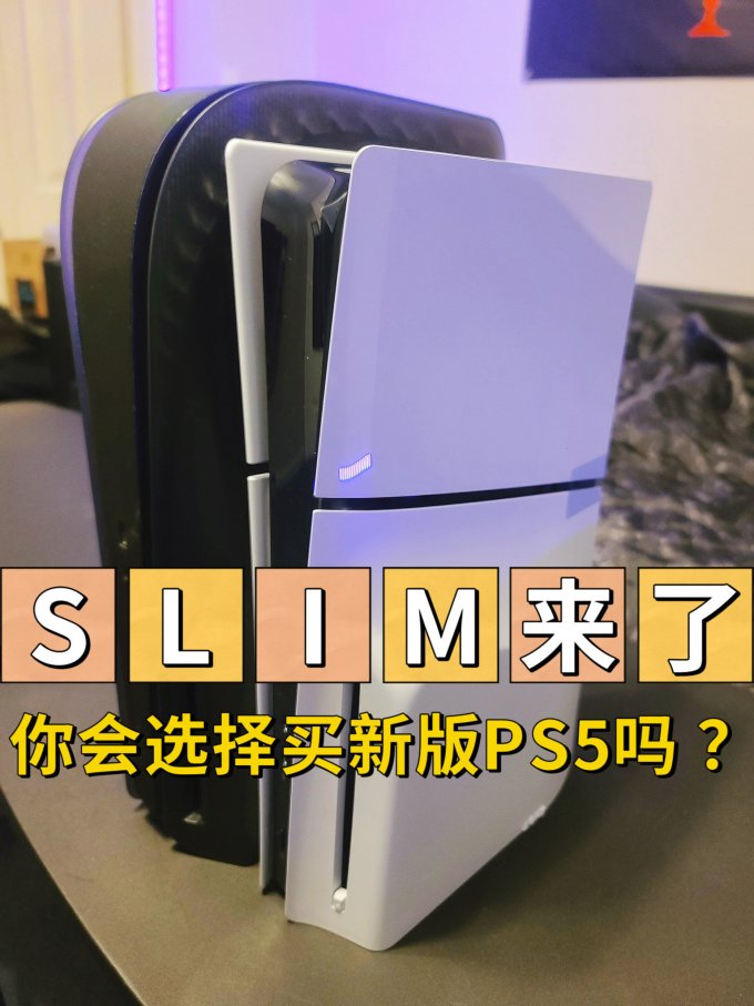 PS5 Slim来了，初代ps5还香吗？_什么值得买