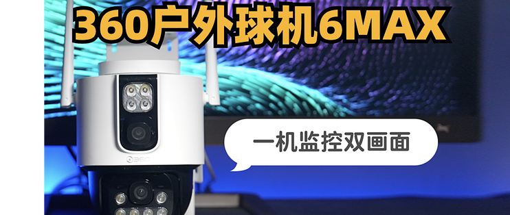一台摄像机两个镜头，360户外球机6Max这个配置真的绝了_智能摄像机_什么值得买