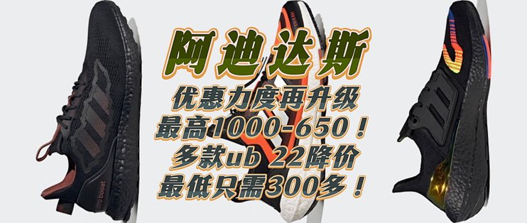 阿迪达斯优惠力度再升级，最高1000-650！多款ub 22降价，最低只需300多！_运动户外_什么值得买