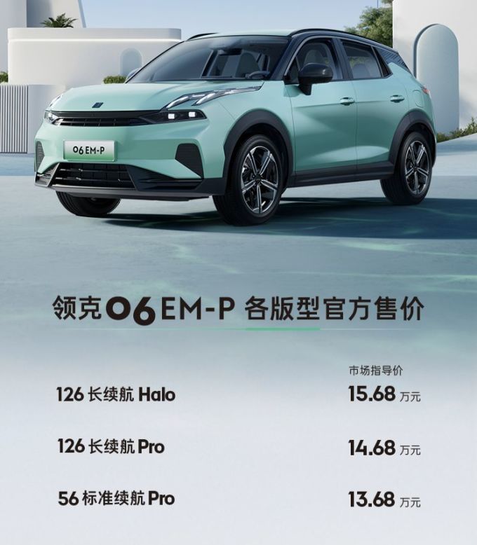 领克新能源车怎么样 领克06 EMP价格发布，13.68万起！_什么值得买