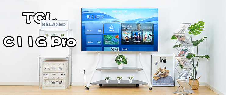 拉满的沉浸体验：聊聊TCL C11G Pro的爆款基因_电视_什么值得买