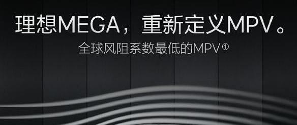 理想MEGA风阻系数为0.215，全球风阻系数最低的MPV_MPV_什么值得买