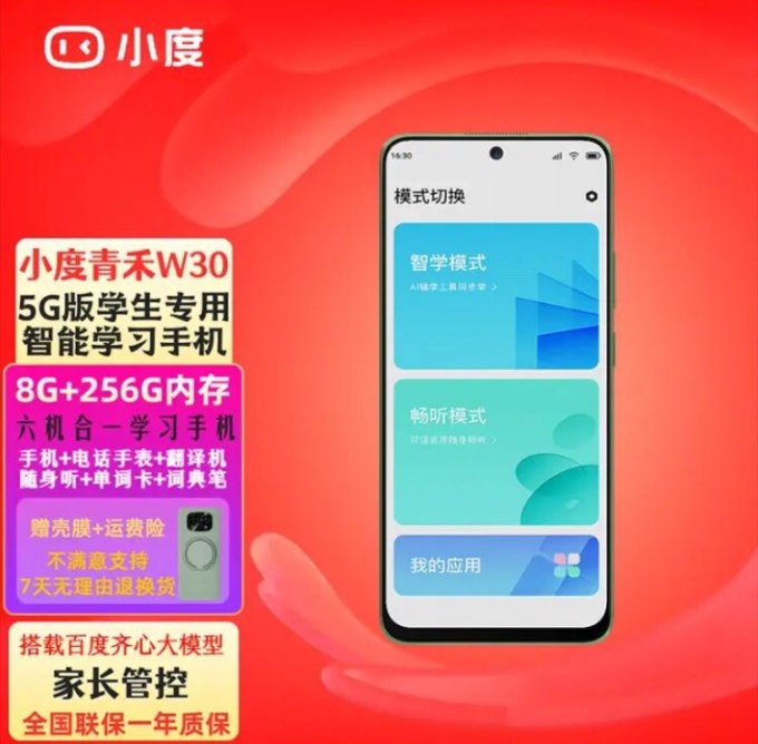 小度青禾手机怎么样 小度青禾学习手机W30 5G版8+256G 六机合一小学初中高中生青少年系统家长管控学生_什么值得买