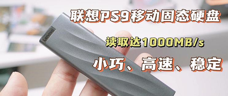 小巧颜值高，联想PS9固态硬盘上手体验，高速传输性能超稳定_移动硬盘_什么值得买