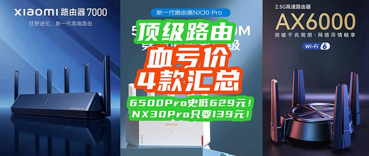 小米顶级路由：旗舰6500Pro 史低629元！双11血亏价路由【4款清单】_路由器_什么值得买