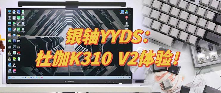 机械键盘怎么选？樱桃银轴才是YYDS，杜伽K310 V2 上手体验_键盘_什么值得买