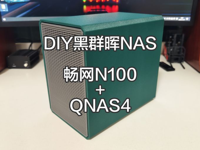 群晖网络存储怎么样 DIY黑群晖NAS，畅网N100+QNAS4_什么值得买