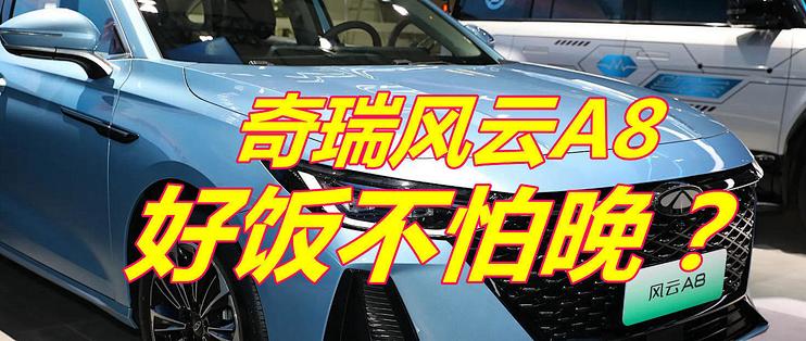 奇瑞风云A8，好饭不怕晚？广州车展依然没有公布预售价格和具体上市日期。_MPV_什么值得买