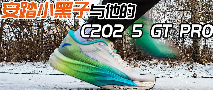 2099的安踏 C202 5 GT PRO，到底值不值？_跑鞋_什么值得买