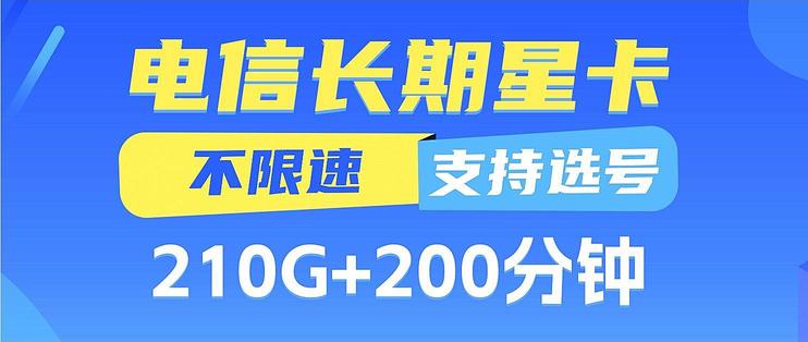 重磅炸弹！长期29元就有210G流量+200分钟通话，支持黄金速率，异地宽带？_运营商_什么值得买