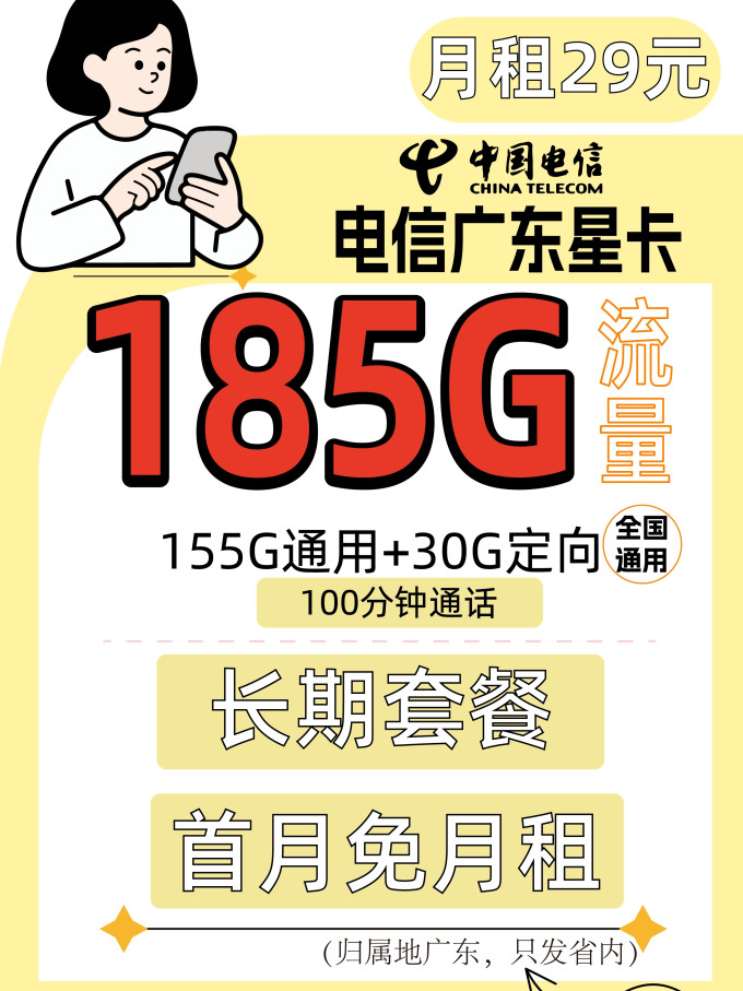 中国电信运营商怎么样 广东小伙伴这次赚麻了，广东星卡长期29元185G 100分钟，简直不要太香_什么值得买