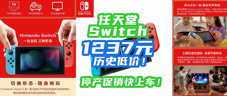停产促销，历史低价：1237元任天堂Switch真便宜！OLED版只要1580！_游戏机_什么值得买