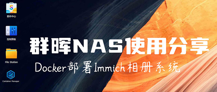 Docker部署immich，高性能自托管照片和视频备份方案_网络存储_什么值得买