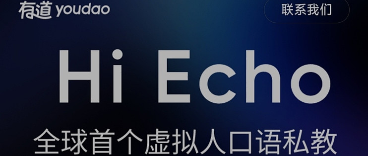 Hi Echo：一对一AI口语教练，有道翻译官出品_手机软件_什么值得买