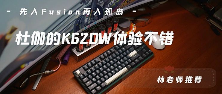 男人的小乐趣 篇二百零八：先入Fusion再入孤岛，杜伽的K620W体验不错。_无线键盘_什么值得买