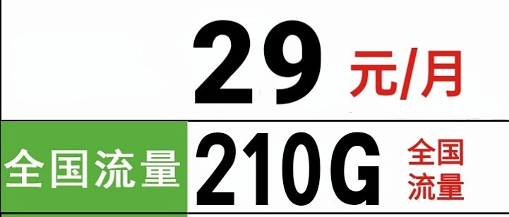 移动长期套餐这次终于来了！首年29元210G，100分钟，长期39元终身不变！_运营商_什么值得买