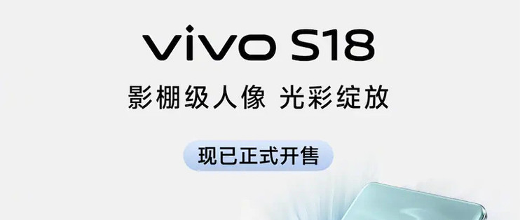 蓝厂压轴vivo S18系列正式开售！2299起售香气十足_手机_什么值得买