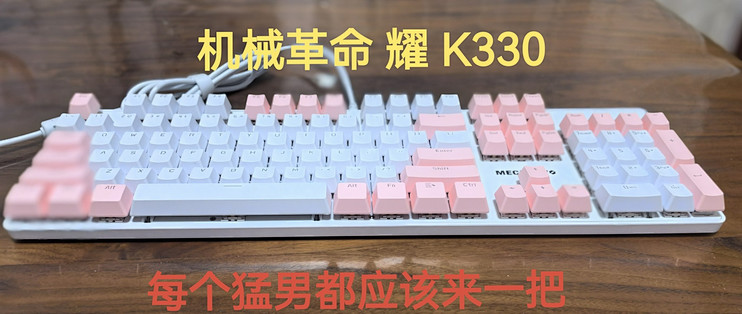 每个猛男都应该来一把——机械革命 耀 K330_键盘_什么值得买