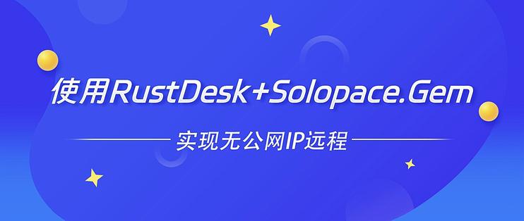 使用RustDesk+Solopace.Gem实现无公网IP远程_服务软件_什么值得买