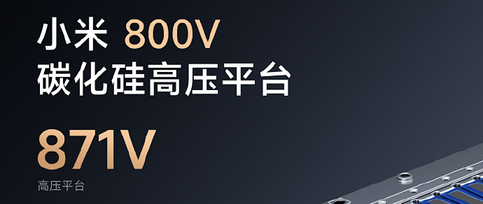 小米发布 800V 碳化硅高压平台：最高电压 871V，电池续航可超 1000km_新能源车_什么值得买