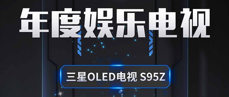 三星OLED电视 S95Z斩获2023科技金向奖年度娱乐电视奖_电视_什么值得买