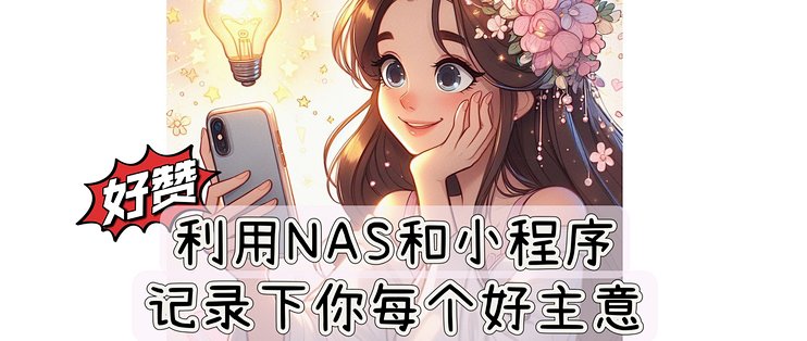 在微信小程序上部署超好用的闪记备忘录，NAS自托管memos——网页端、APP、小程序三端同步__什么值得买